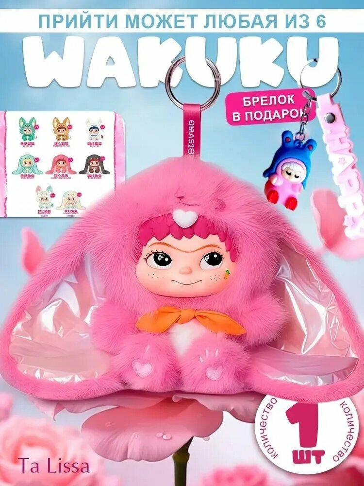 Мягкая игрушка брелок Вакуку WAKUKU (игрушка) из пластика, разноцветная