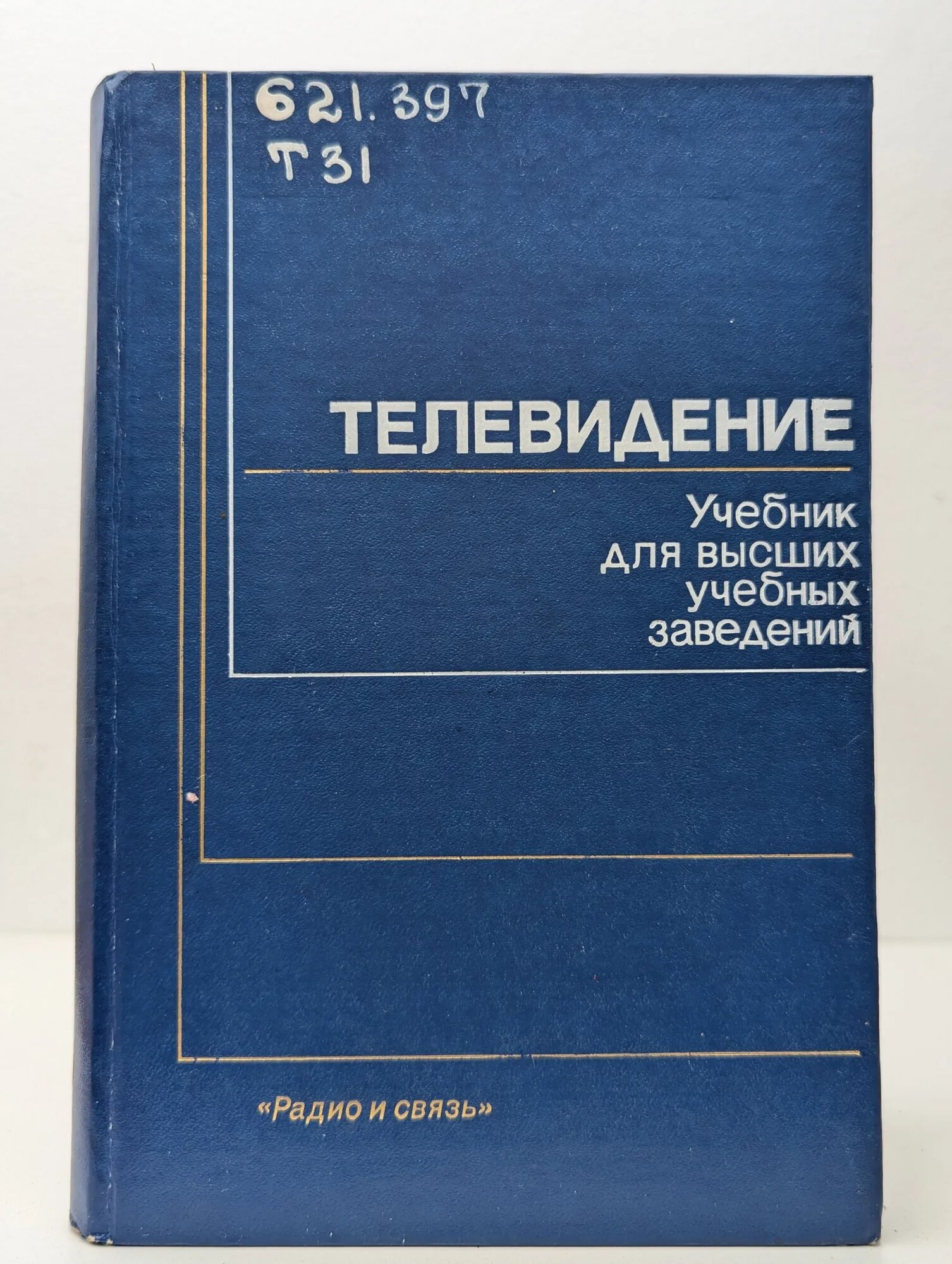 Телевидение. Учебник для высших учебных заведений Джакония Владимир Ермилевич, Гоголь Александр Александрович 1986