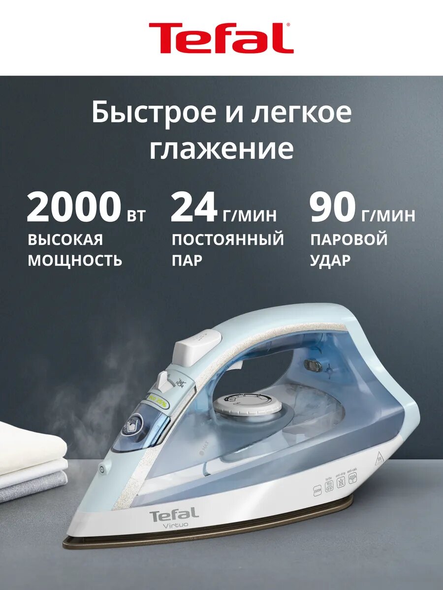 Паровой утюг для одежды Tefal Virtuo, FV1R15F1, подача пара 24 г/мин, зауженный носик, 2000 Вт