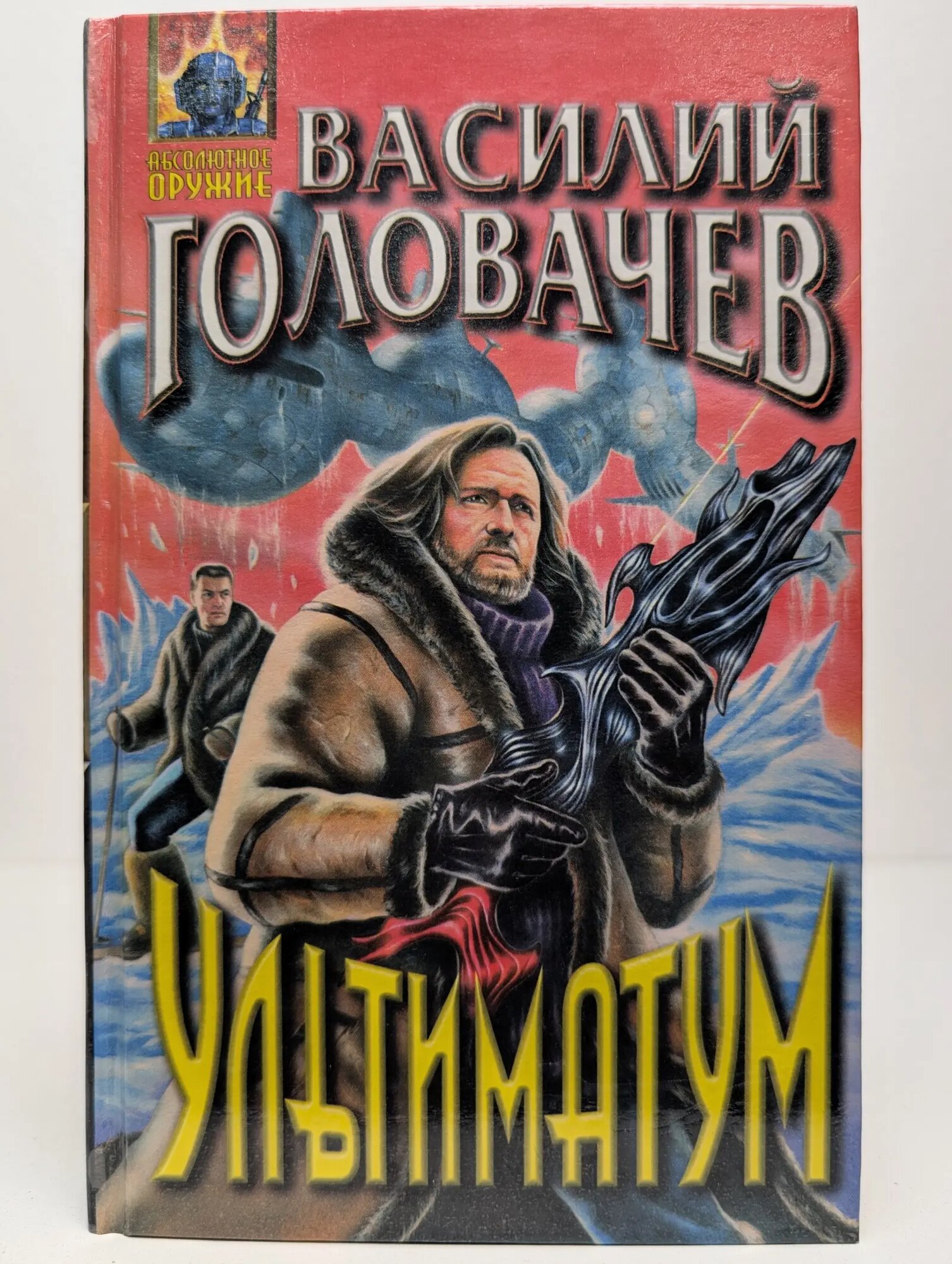Ультиматум Головачев Василий Васильевич 2000