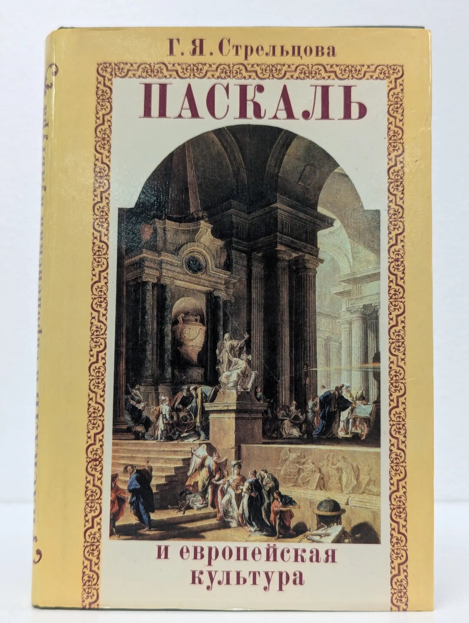 Паскаль и европейская культура Стрельцова Галина Яковлевна 1994