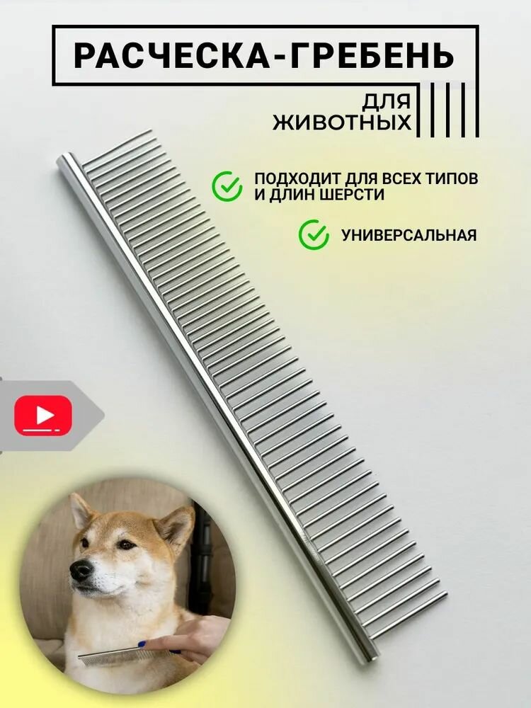 Расческа-чесалка Hair removal comb, нержавеющая сталь, для животных, жесткая, серая