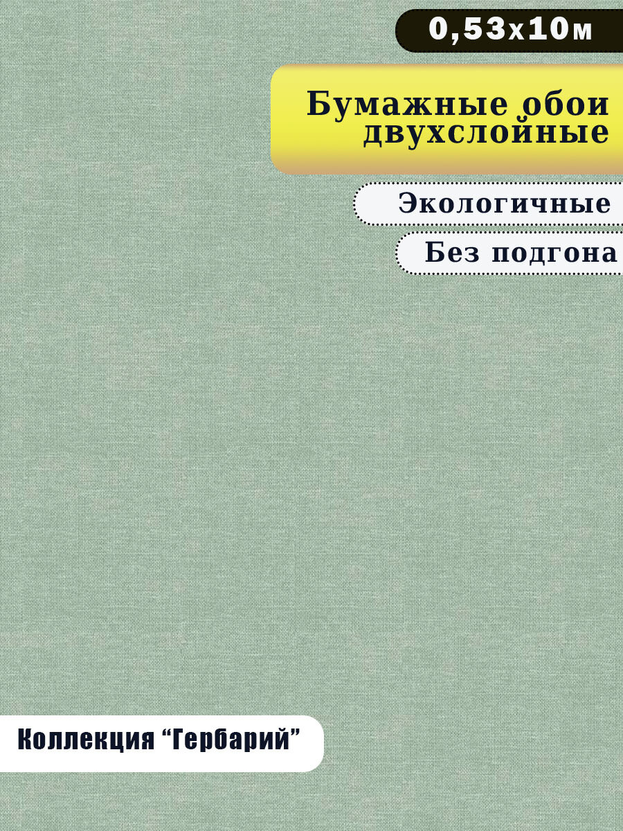 Обои бумажные плотные без подгона "Гербарий" фон в гостиную, спальню, детскую,0,53*10м