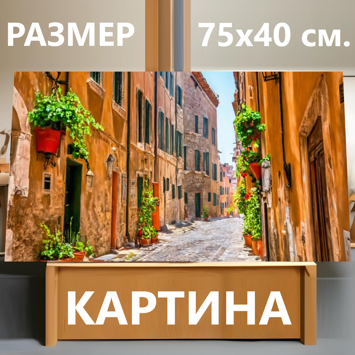 Картина на холсте "Италия живопись: традиционные итальянские деревни с узкими улочками" на подрамнике 75х40 см. для интерьера