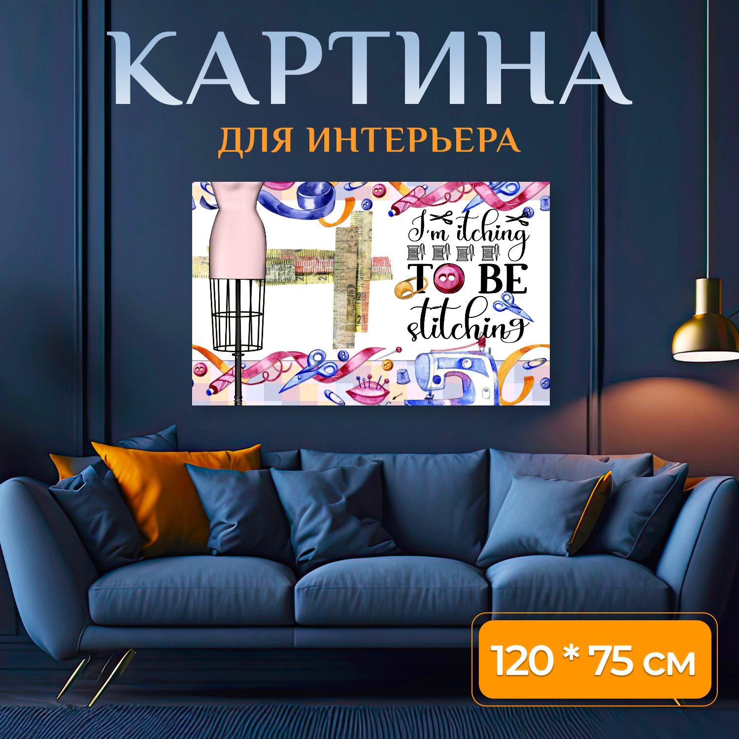 Картина на холсте "Швейный Плакат цитата о пошиве плаката с манекеном, швейной машиной, измерительной лентой и всевозможными швейными." на подрамнике 120х75 см. для интерьера