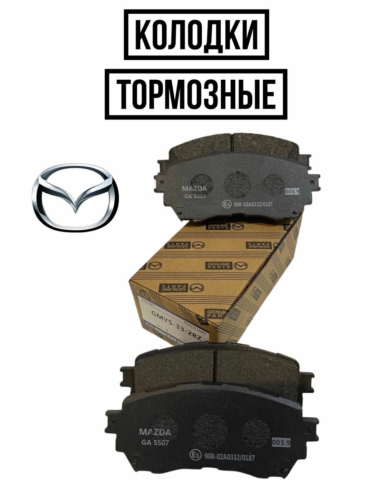 Колодки тормозные передние MAZDA GMY53328Z