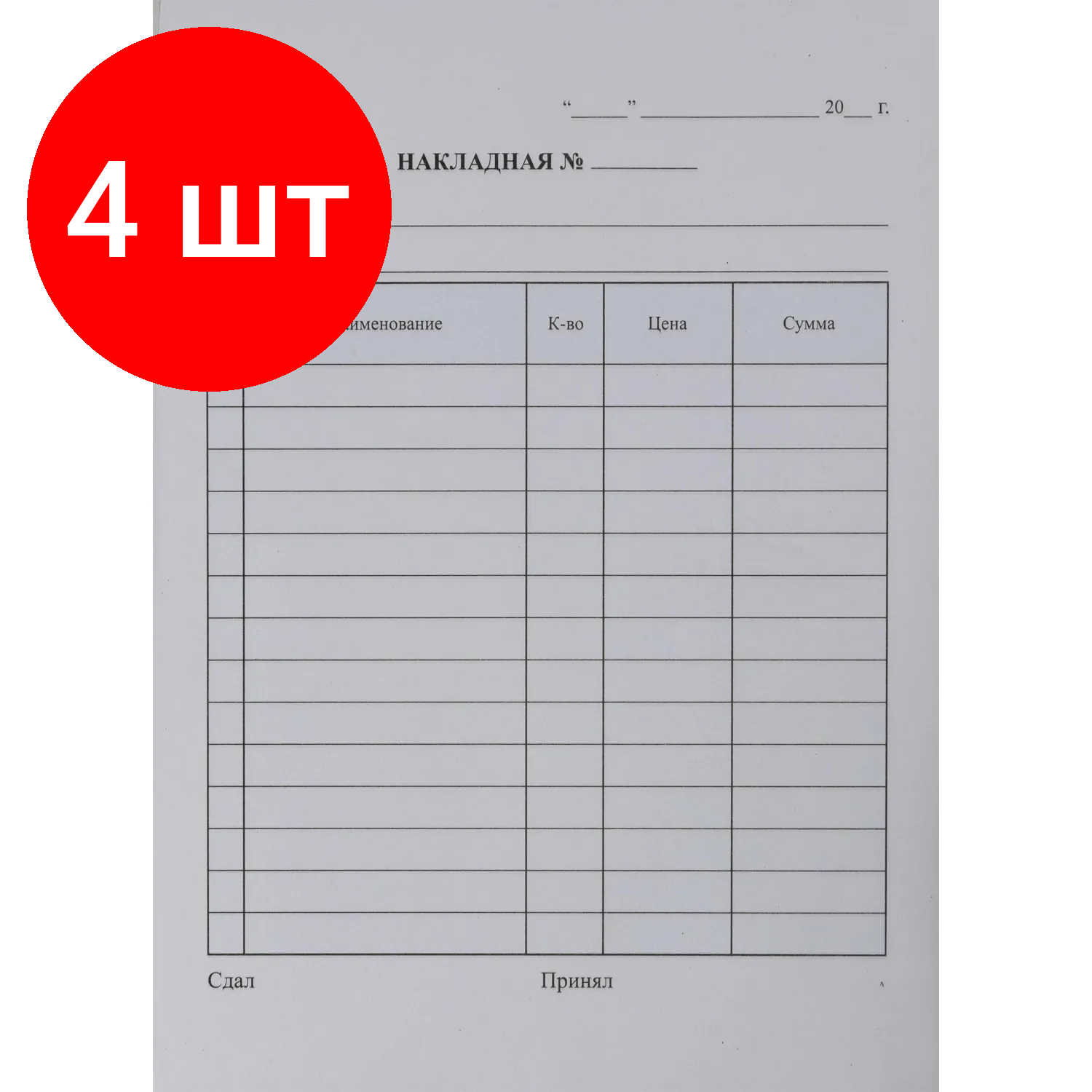 Комплект 4 упаковок, Бланки самокопирующие Накладная 3-х сл.(5кн. х50экз.)
