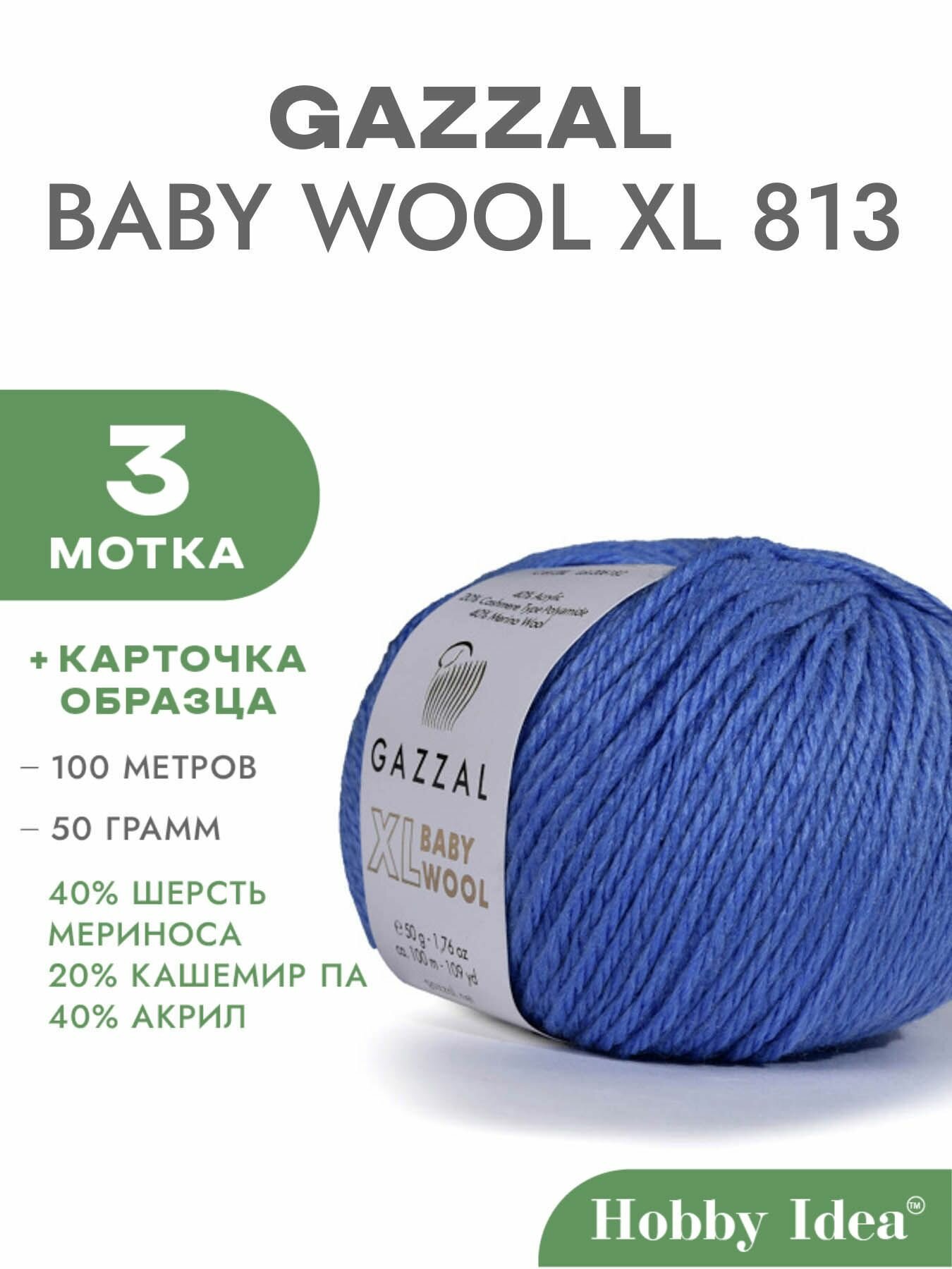 Пряжа Gazzal Baby Wool XL 813 Голубой 3 мотка (Газзал Беби Вул XL)