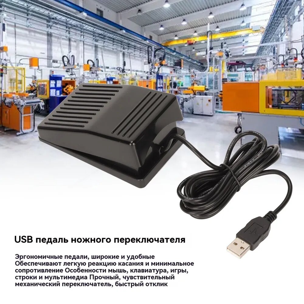 Педаль ножного переключателя USB для компьютера
