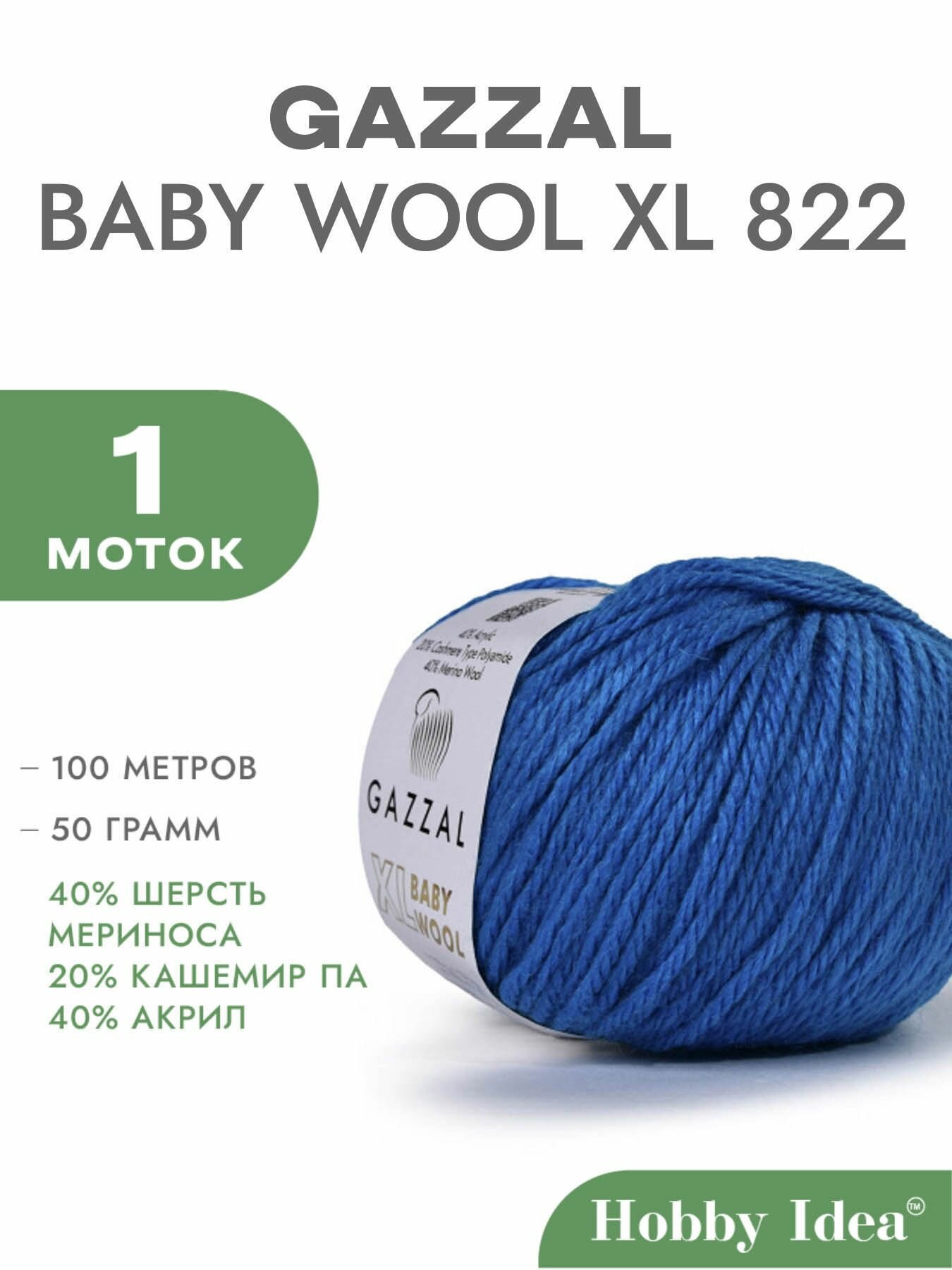 Пряжа Gazzal Baby Wool XL 822 Лазурный 1 моток (Газзал Беби Вул XL)