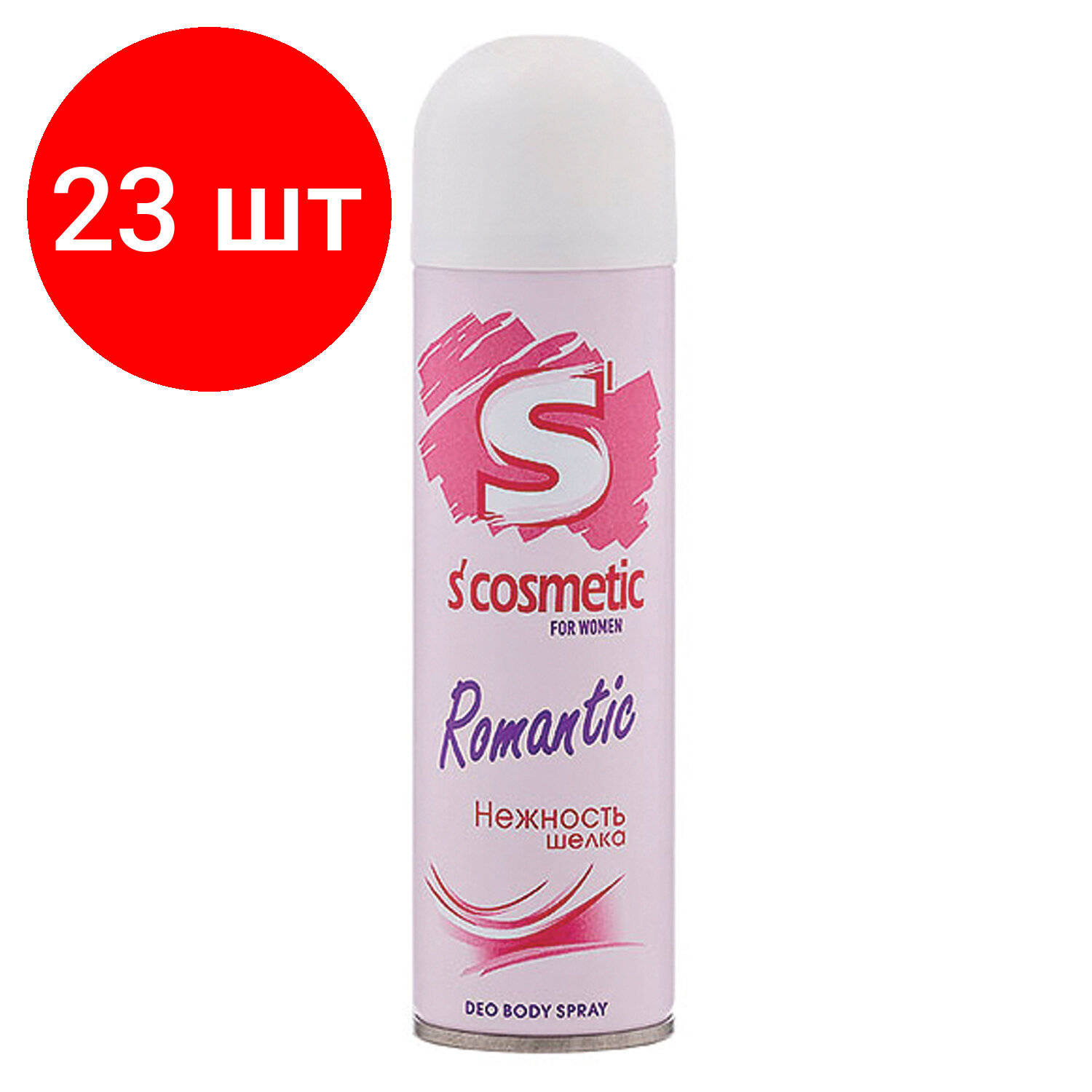 Комплект 23 шт, Дезодорант для тела женский 145 мл, S’COSMETIC "Нежность шелка", 5-05.01.022.01
