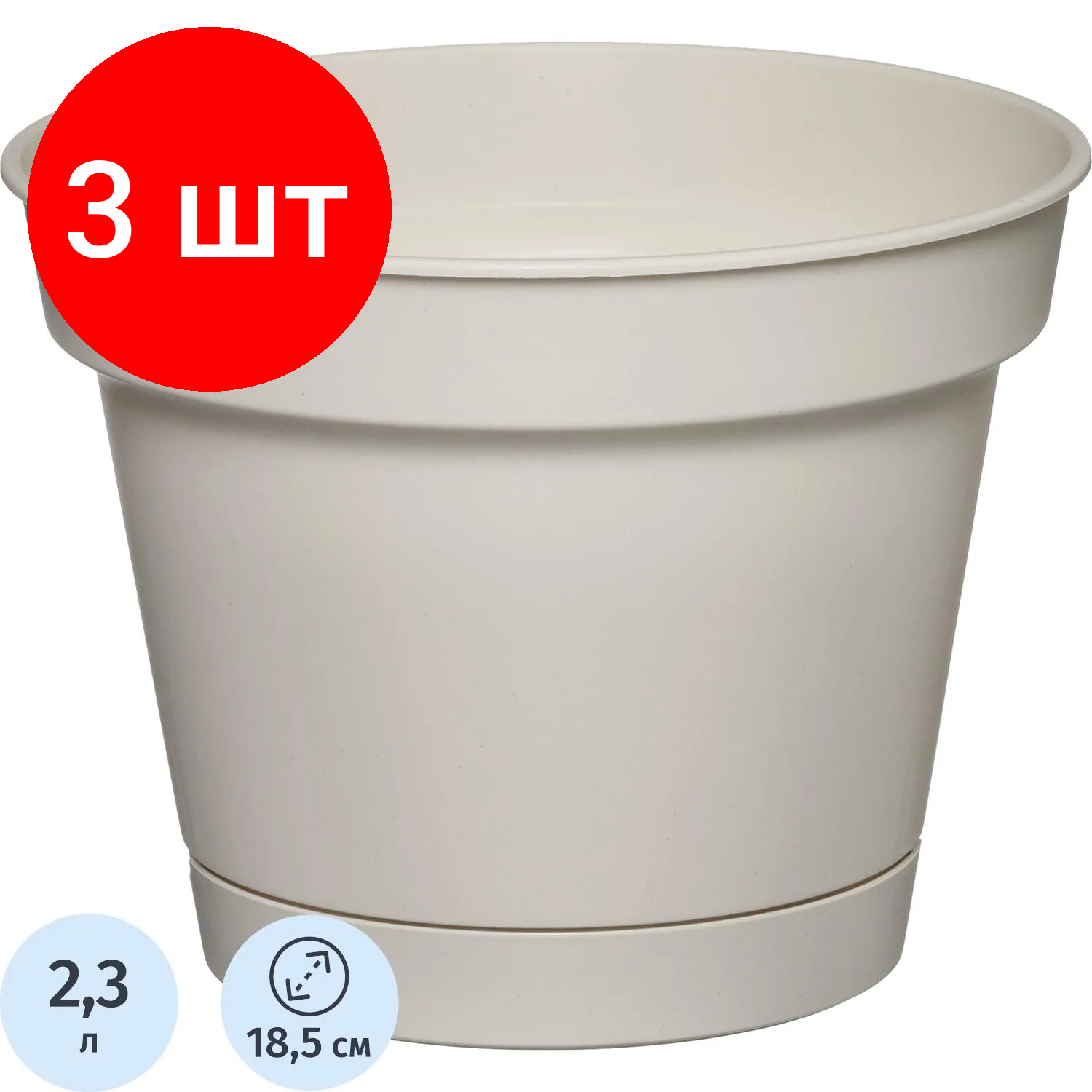 Комплект 3 штук, Горшок д/цветов Mint D185мм,2.3л с поддоном (светло-бежевый), 221612025