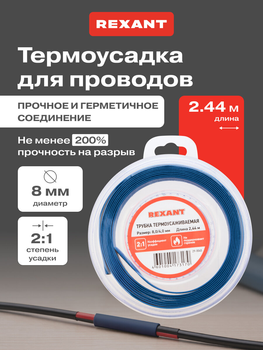 Термоусадочная синяя трубка REXANT 8.0/4.0 мм для проводов, катушка 2.44 м в многоразовом боксе