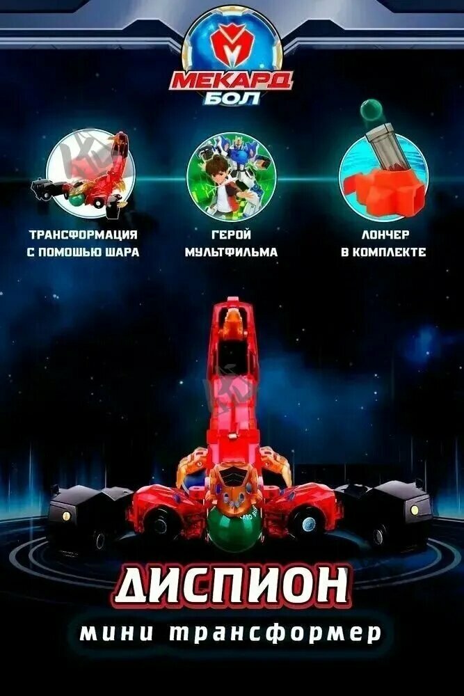 Робот Трансформер Mecard ball (Мекардбол) Диспион, мини, MAB-002