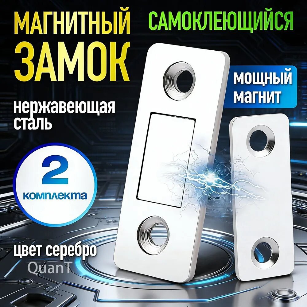 Магнитный замок для дверей и мебели, 2 комплекта, серебристый,