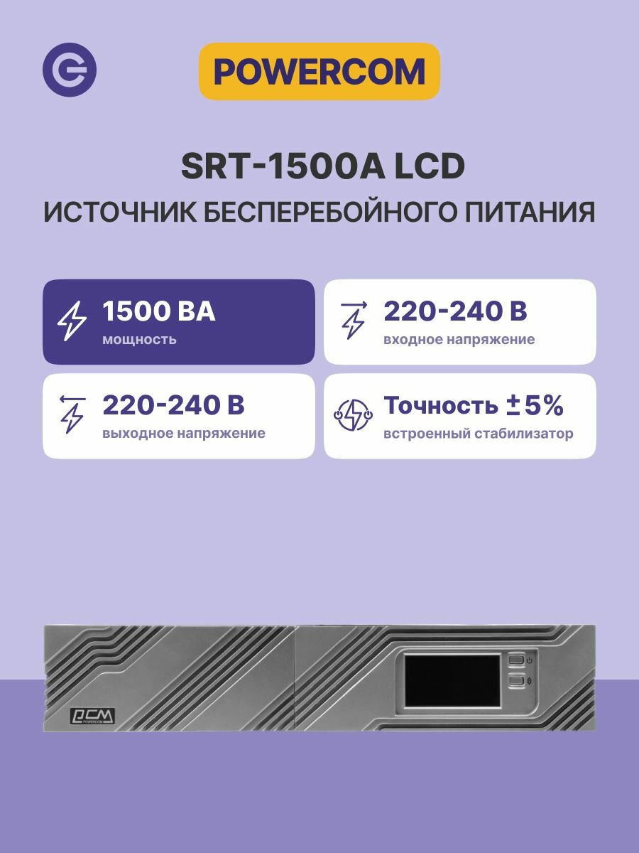 Источник бесперебойного питания ИБП POWERCOM SRT-1500A LCD, официальная гарантия