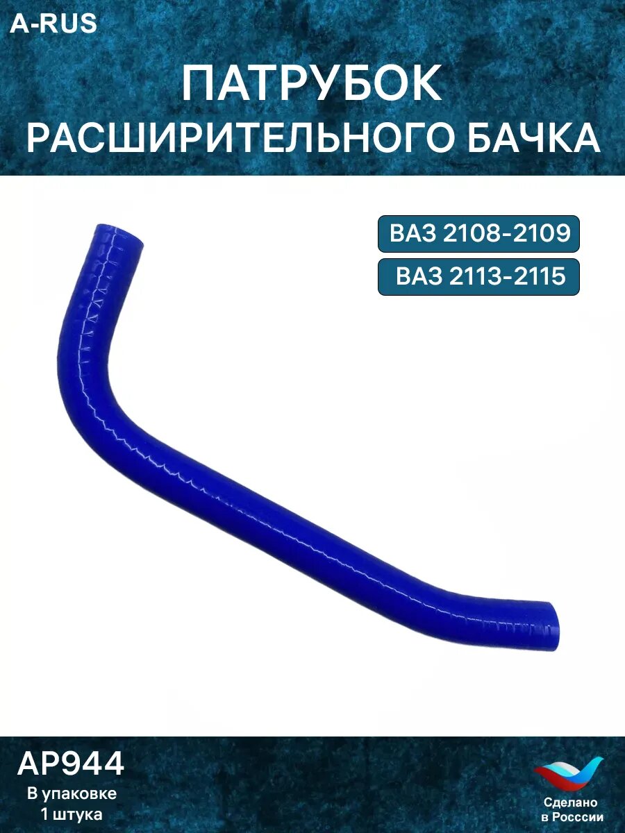 Патрубок расширительного бачка АР944 A-RUS, для ВАЗ 2108-2109, 2113-2115