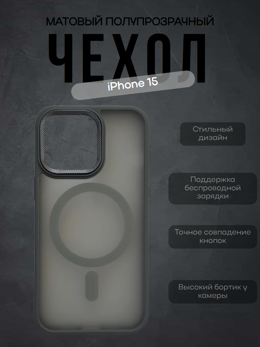 Чехол для IPhone 15, матовый, серый, с поддержкой беспроводной зарядки