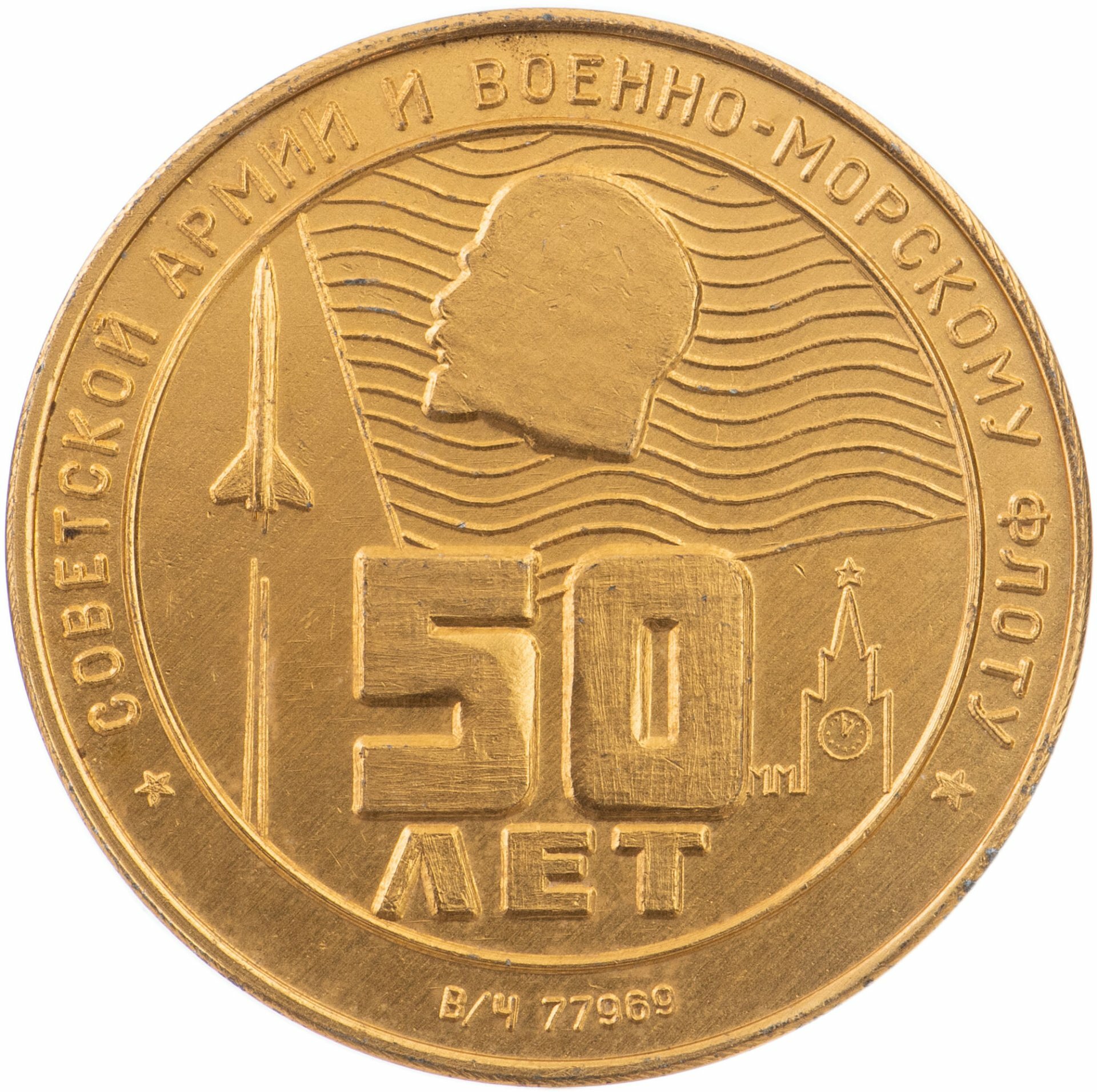 Настольная медаль - "50 лет Советской армии и военно-морскому флоту 1918-1968г "