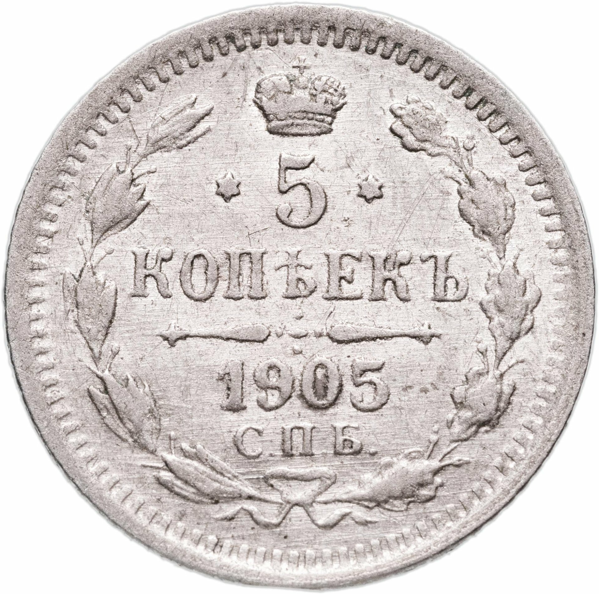 5 копеек 1905 СПБ-АР, Серебро 500, в сохранности XF-AU