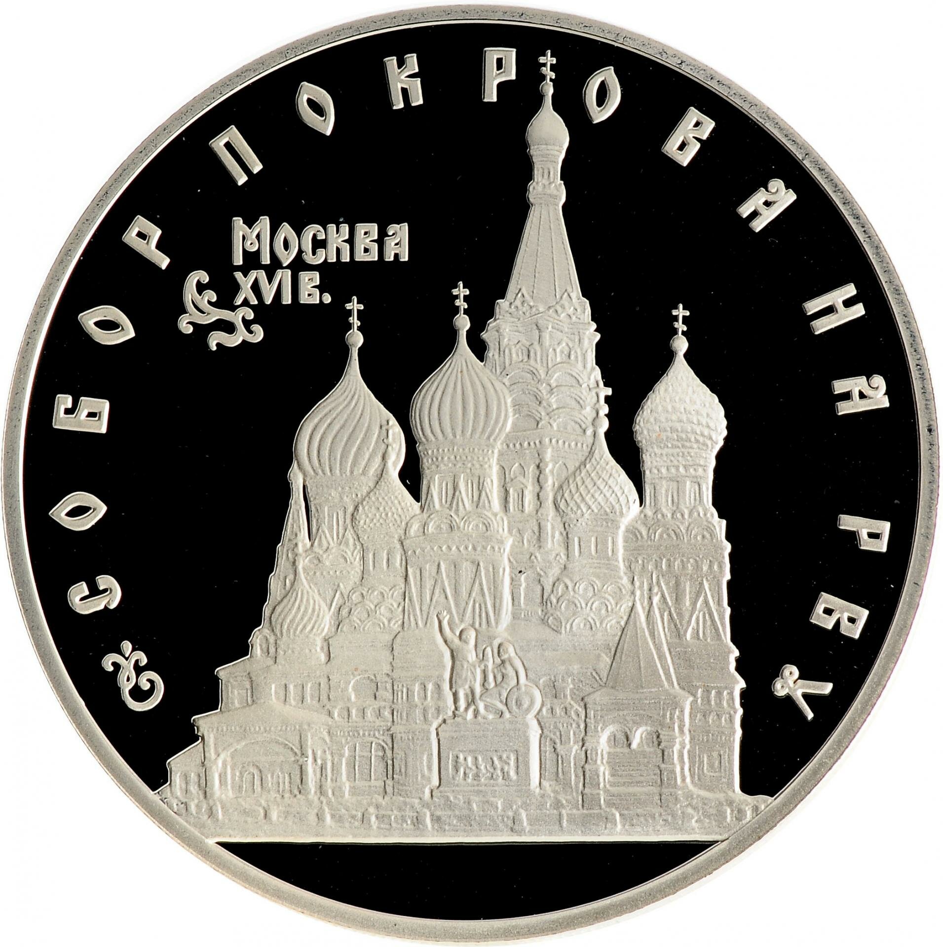 3 рубля 1993 ЛМД Proof "Собор Покрова на Рву", Серебро 900