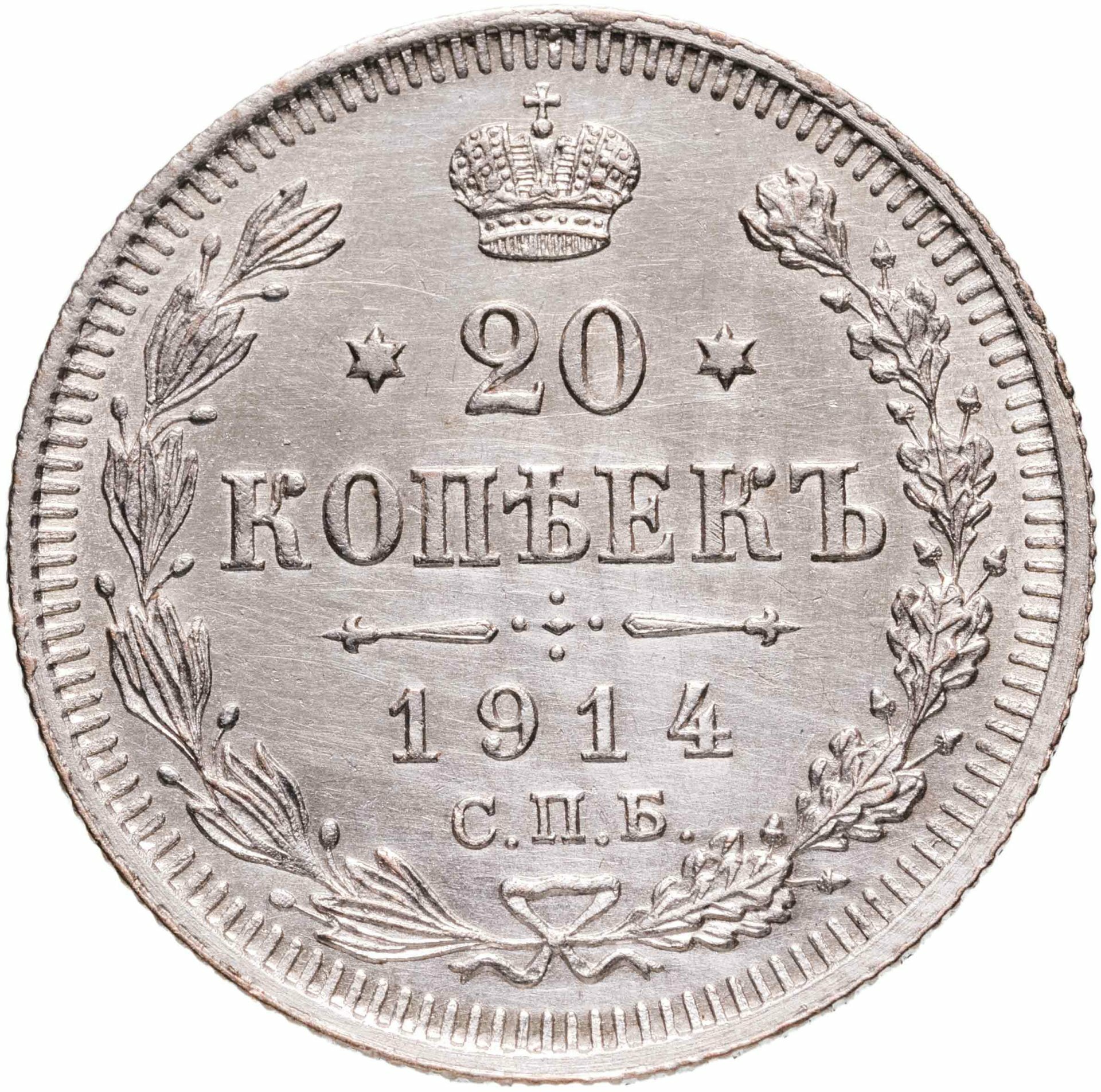 20 копеек 1914 СПБ-ВС, Серебро 500, в сохранности AU