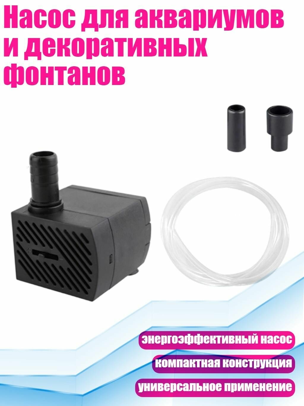 Насос для аквариумов и декоративных фонтанов, 4W