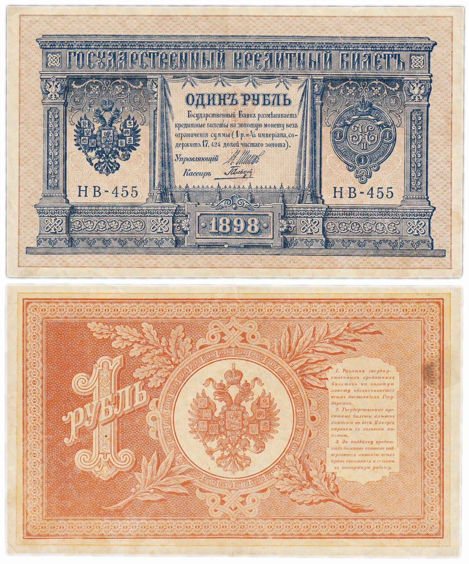 1 рубль 1898 Шипов, кассир Гальцов НВ-455