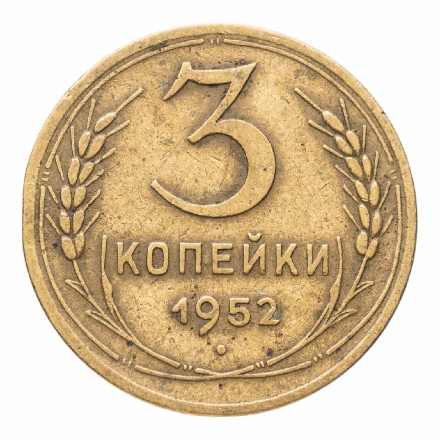 3 копейки 1952, Бронза, в сохранности VF