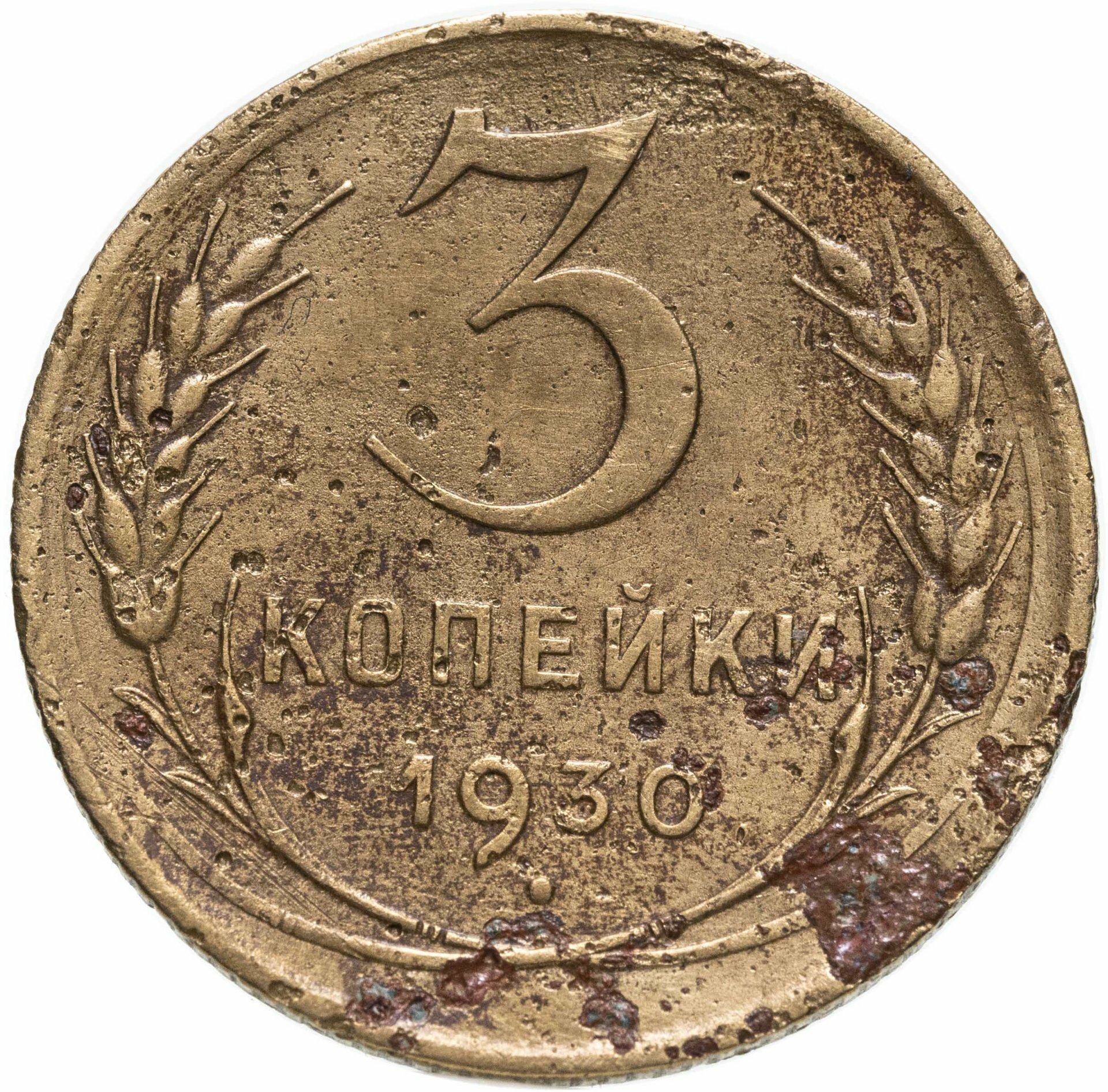 3 копейки 1930, Бронза, в сохранности F