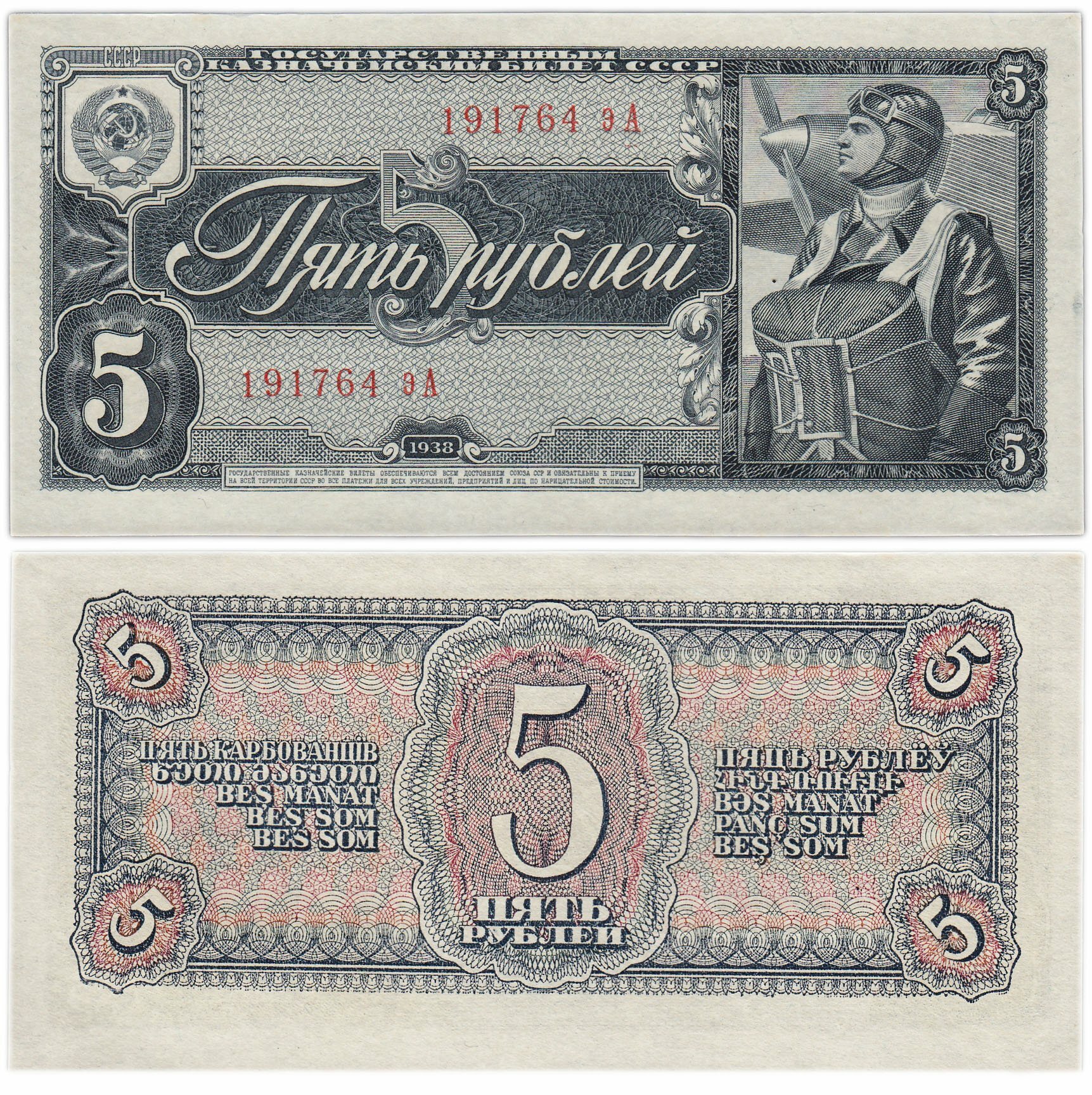 5 рублей 1938 тип литер маленькая/Большая Серия эА литеры расставлены