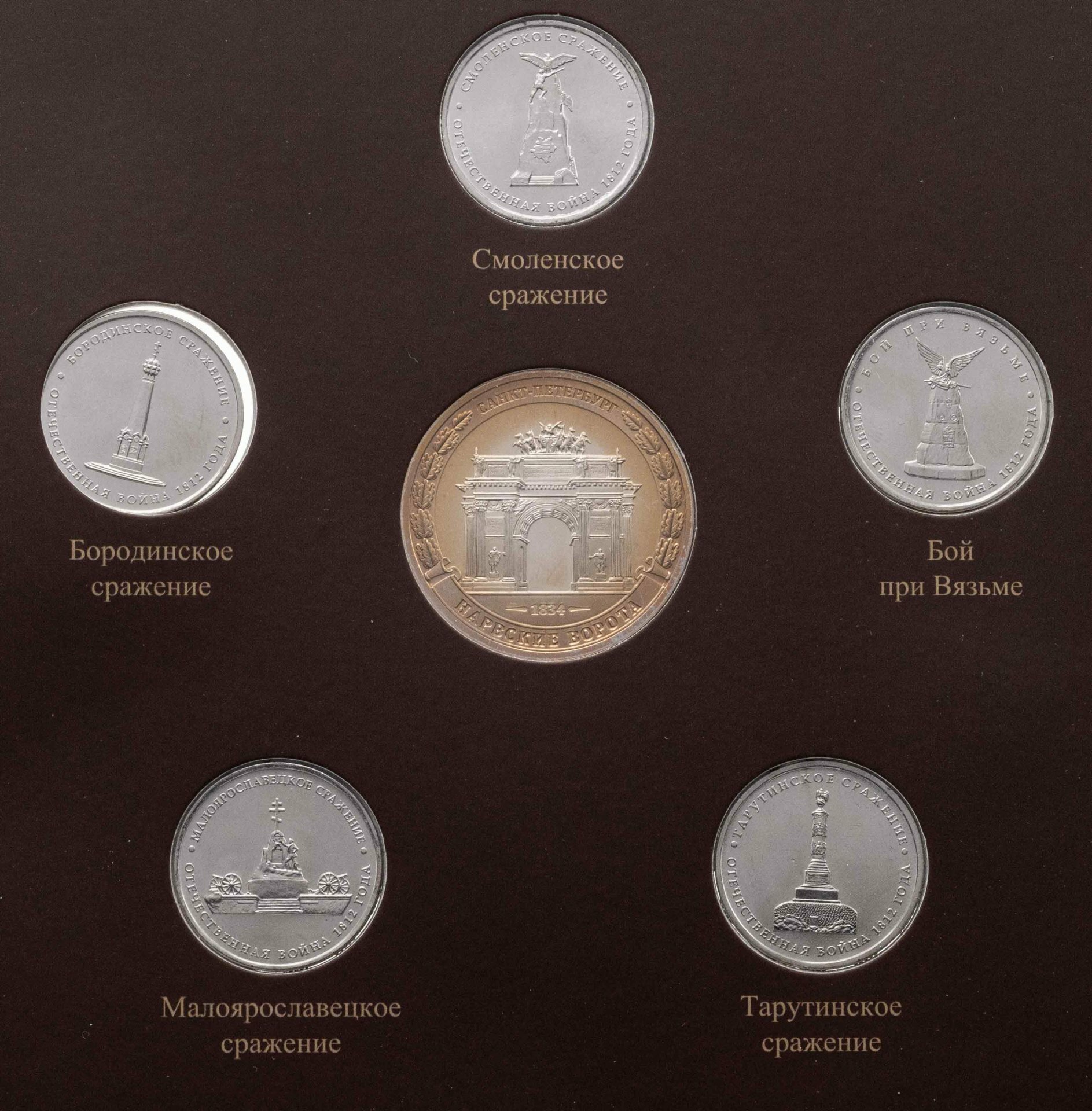 Набор из 5-и монет 5 рублей и жетона 2012 "200-летие победы России в Отечественной войне 1812 года Сражения " выпуск III, Сталь, в сохранности UNC