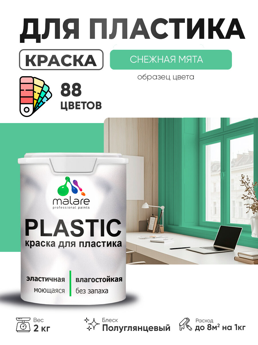 Резиновая краска для пластика Malare Plastic для пенопласта ПВХ сайдинга, для подоконников и откосов, быстросохнущая без запаха, полуглянцевая, снежная мята, 2 кг