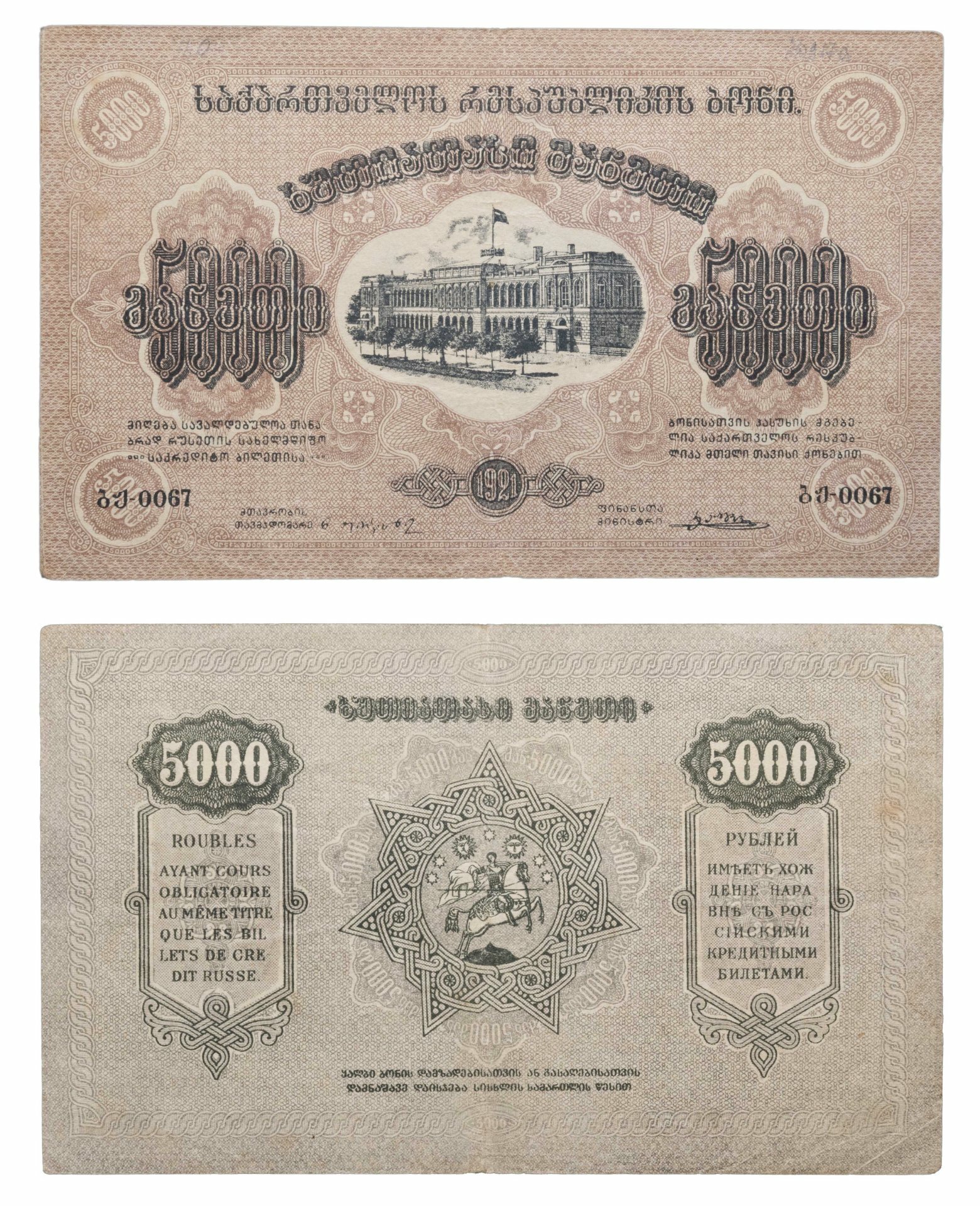 Закавказье Закавказская Федерация 5000 рублей 1921 без водяного знака