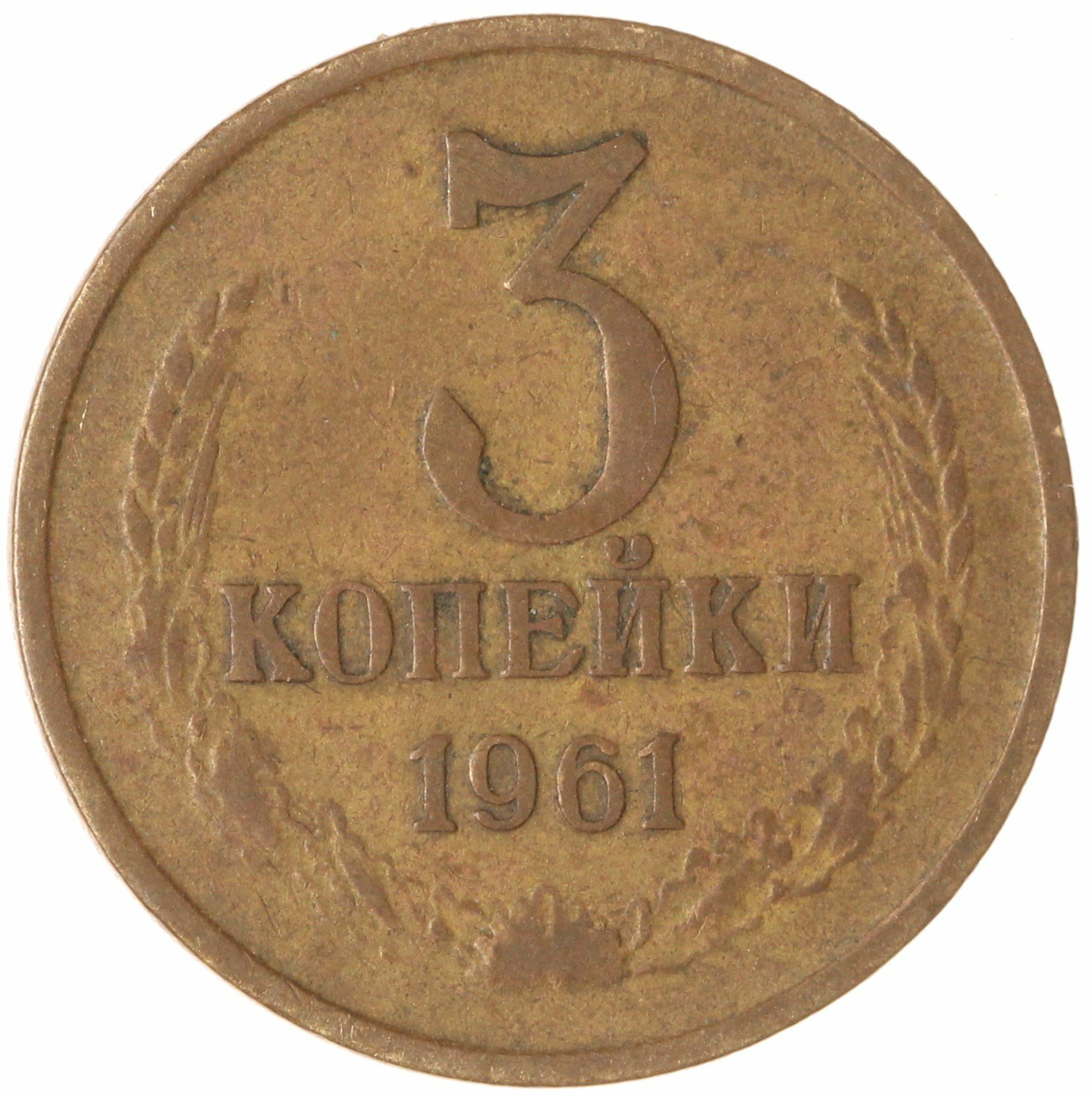 3 копейки 1961, Латунь, в сохранности VF