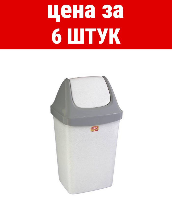 Комплект 6 шт, Контейнер для мусора 15л "Свинг", мраморный