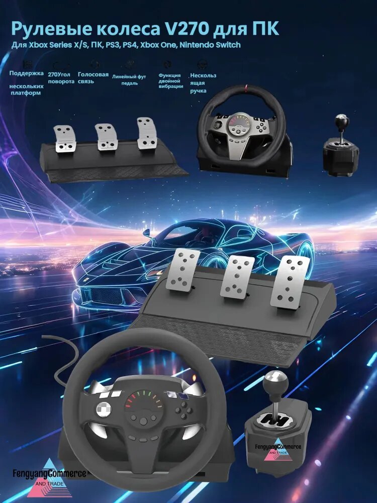 Гоночный руль PC Racing с датчиком трех педалей плюс рычаг переключения передач; Мультиплатформенное приложение