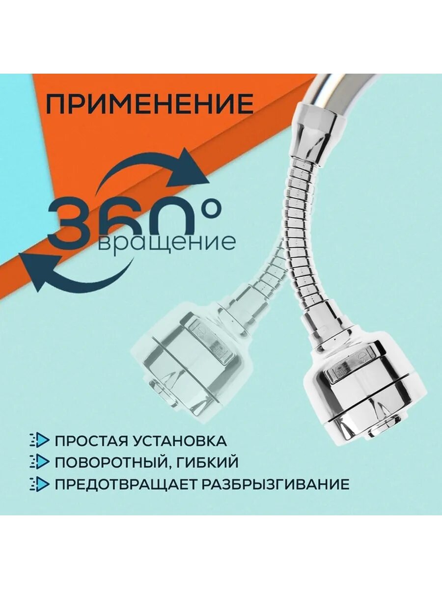 Гибкий аэратор с поворотом и регулировкой потока