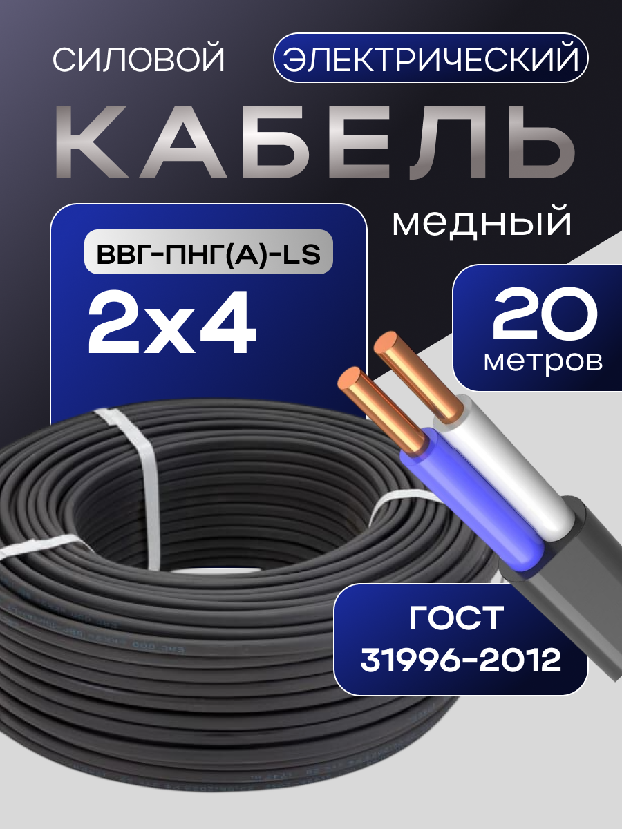 Кабель ГОСТ 2*4мм2 (20 метров) электрический ВВГ-Пнг(А)-LS двухжильный силовой медный (Россия)