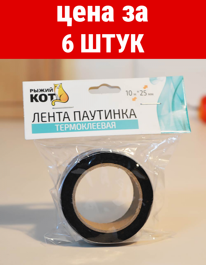 Комплект 6 шт, Лента паутинка термоклеевая 25мм*10м, цвет черный