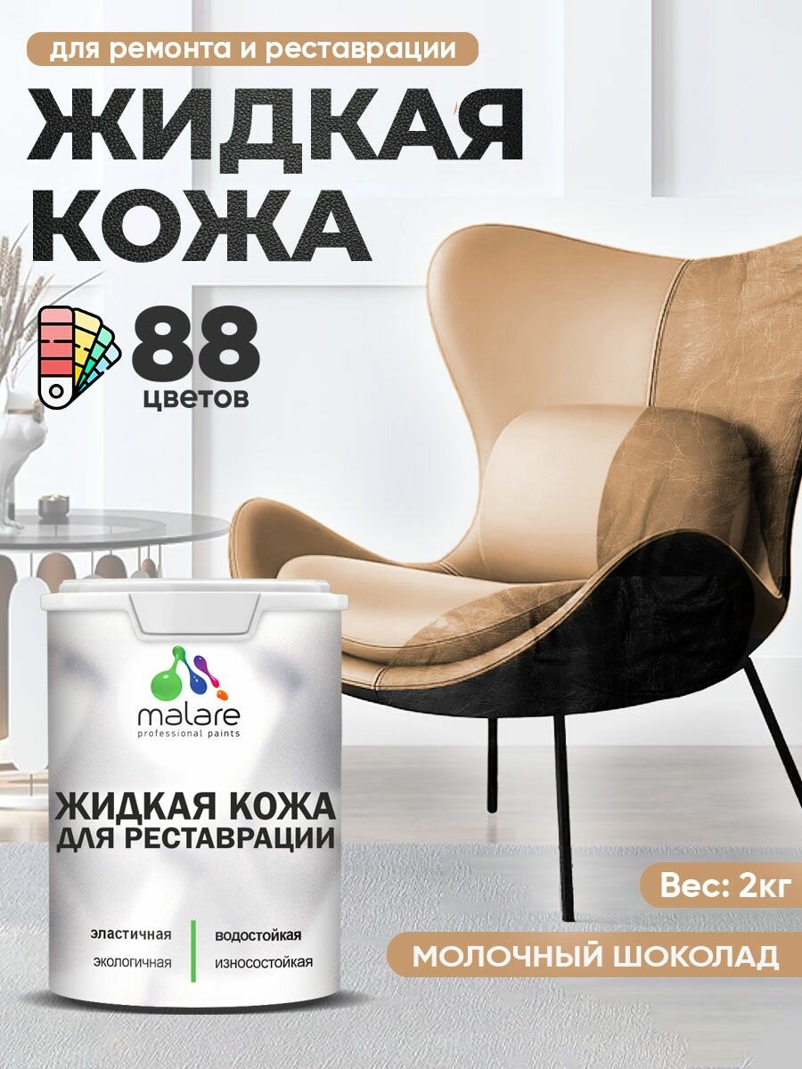 Жидкая кожа для ремонта и реставрации салона автомобиля, мебели, обуви и одежды, быстросохнущая без запаха, полуглянцевая, молочный шоколад, 2 кг