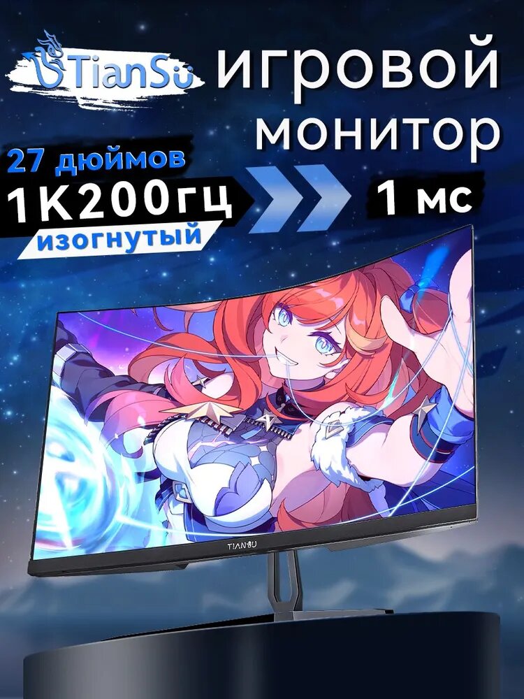 Tiansu 27" Монитор монитор изогнутый 27 дюймов 200гц Full HD 1мс , черный