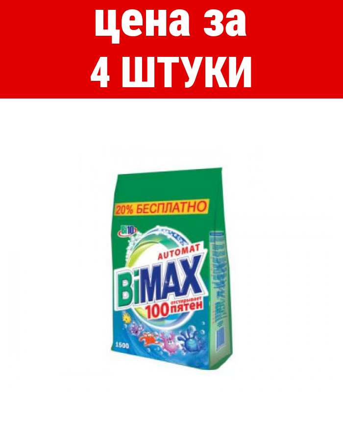 Комплект 4 шт, СМС бимакс автомат 1.5КГ 100 пятен