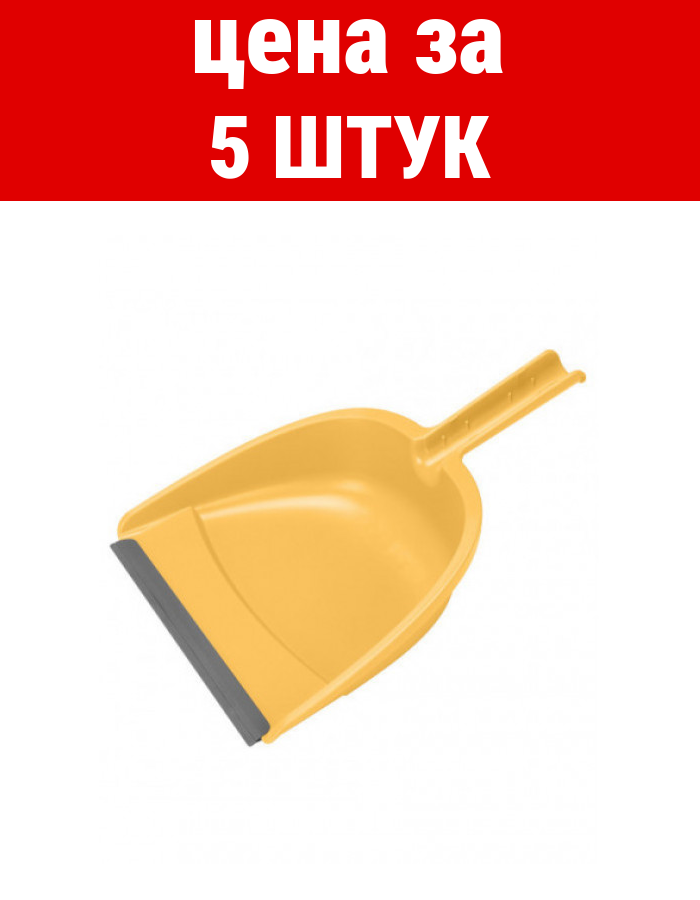 Комплект 5 шт, совок для мусора желтый 320*230*100 БП