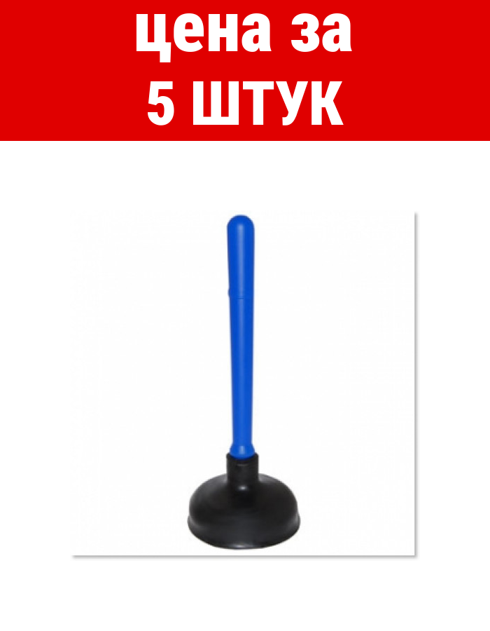 Комплект 5 шт, вантуз С пласт ручкой ВИР