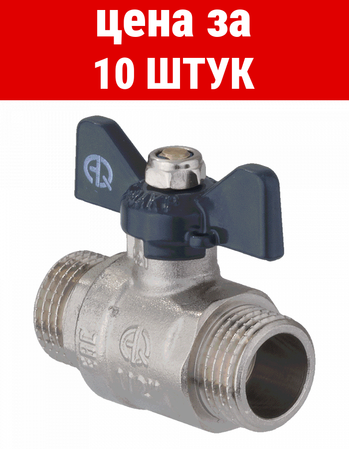 Комплект 10 шт, кран для воды ШАР 1 бабочка Ш-Ш AQUALINK