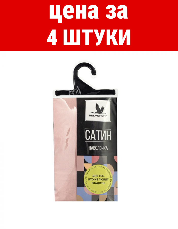 Комплект 4 шт, наволочка 70Х70 "сатин" 100% хлопок НВЛ-3 С105 пудровый щппф