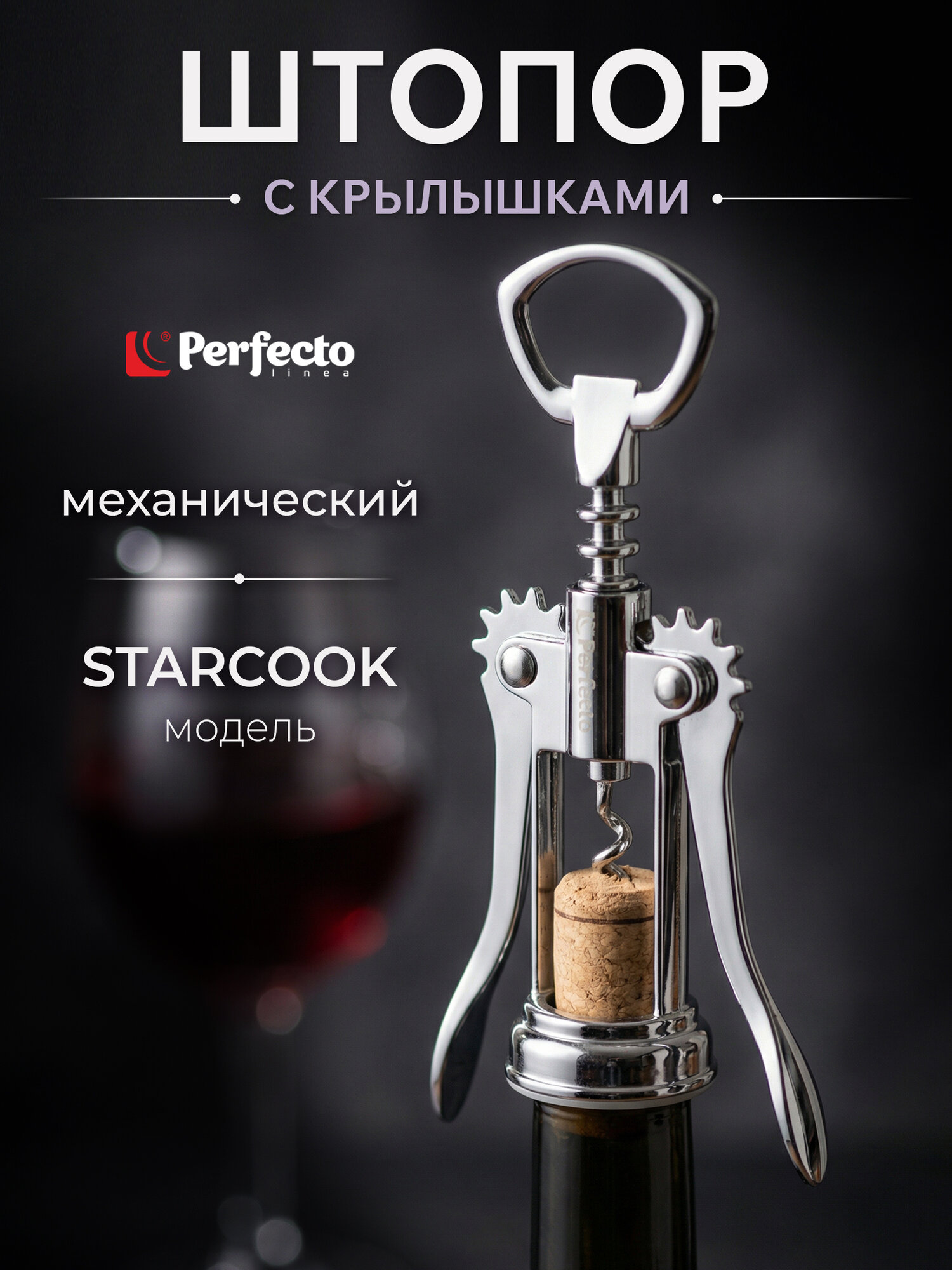 Штопор PERFECTO LINEA серия Starcook с крылышками (21-100003)