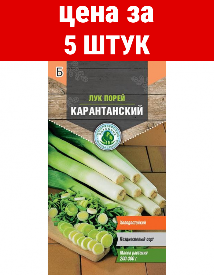 Комплект 5 шт, Семена Тимирязевский питомник лук-порей Карантанский поздний 1г