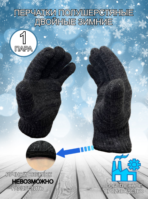 Перчатки рабочие зимние , полушерстяные, двойные, без покрытия